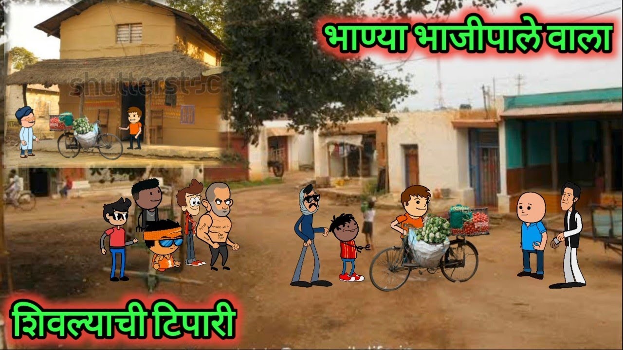 भाण्या भाजीपाले वाला || मराठी कॉमेडी व्हिडिओ || वर्हाडी झटका || teacher ...