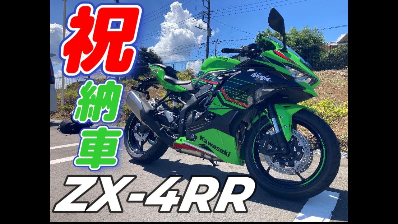 Kawasaki ZX-4RRついに納車！#001 - YouTube