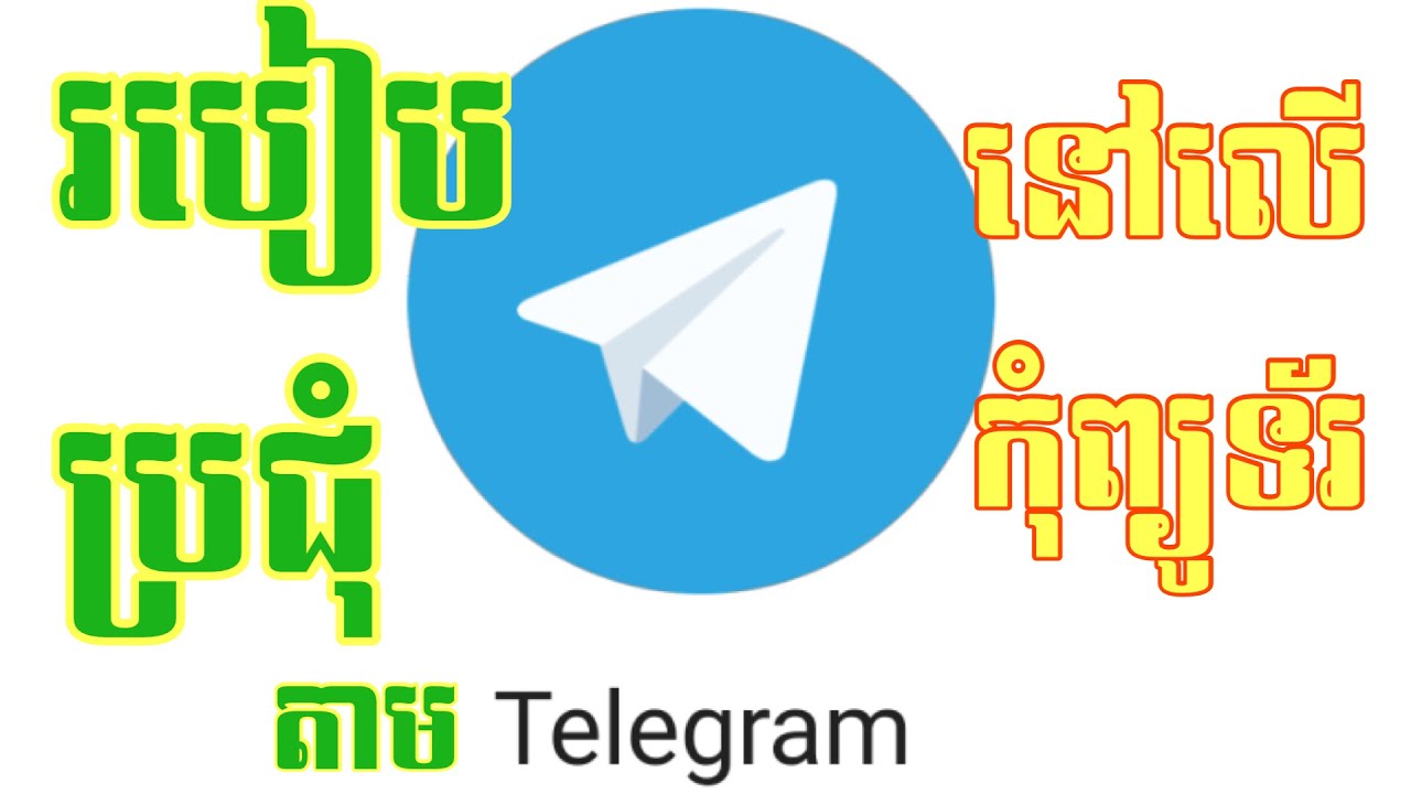 របៀបប្រជុំតាម Telegram ក្នុងកុំព្យូទ័រ | How to use telegram meeting on ...