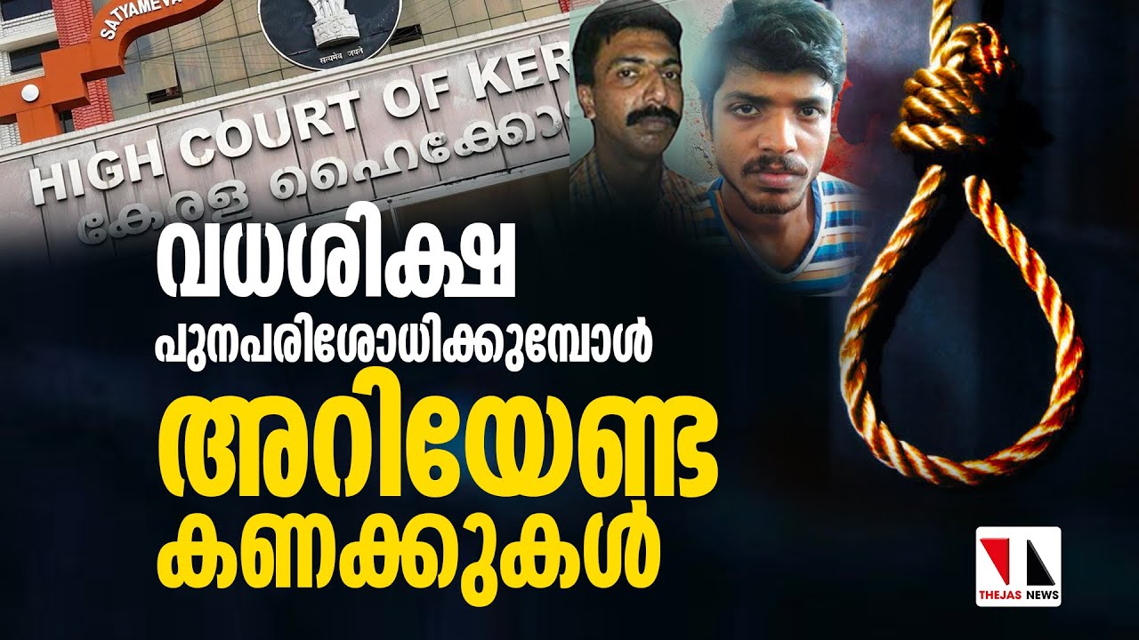 രാജ്യത്തെ വധശിക്ഷ കണക്കുകള്‍ കുതിക്കുന്നു |THEJAS NEWS - YouTube