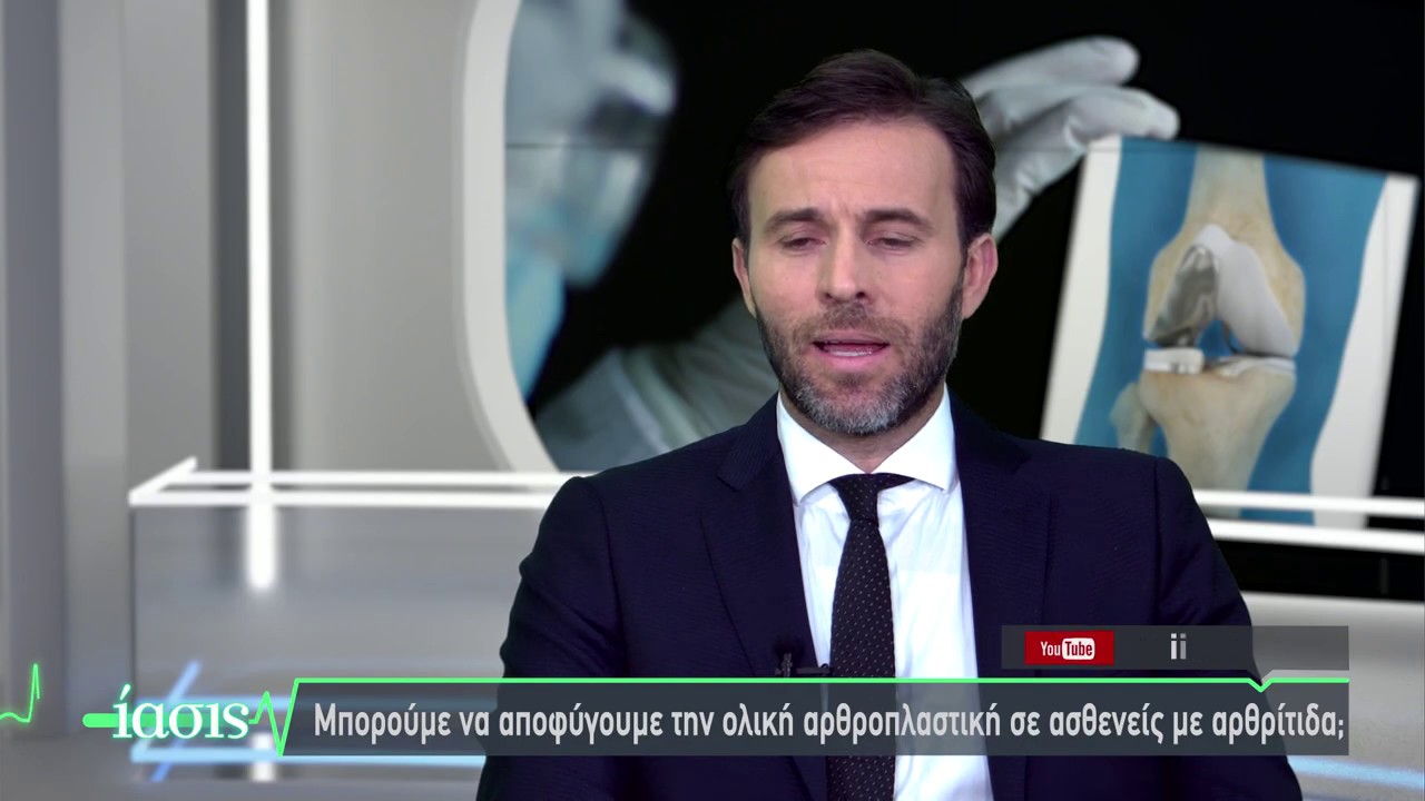 ΙΑΣΙΣ Tv - Μονοδιαμερισματική Αρθροπλαστική Γόνατος _ Δρ. Παναγιώτης ...