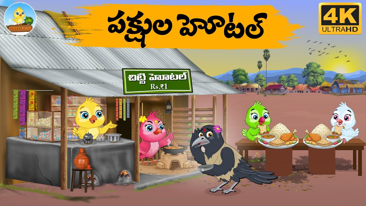 పక్షుల హోటల్ | Telugu Stories | Telugu Kathalu | Telugu Moral Stories ...