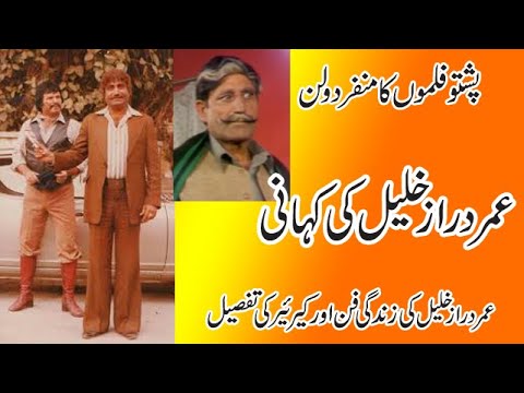 umar daraz khalil biography in urdu hindi pashto film actor umar daraz pashto film villain umar ...