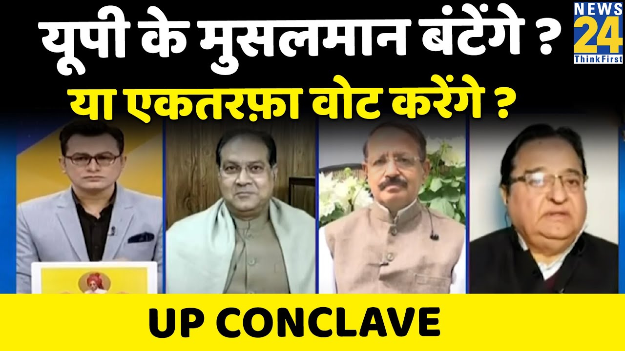 UP Election: यूपी के मुसलमान बंटेंगे ? या एकतरफ़ा वोट करेंगे ? UP ...