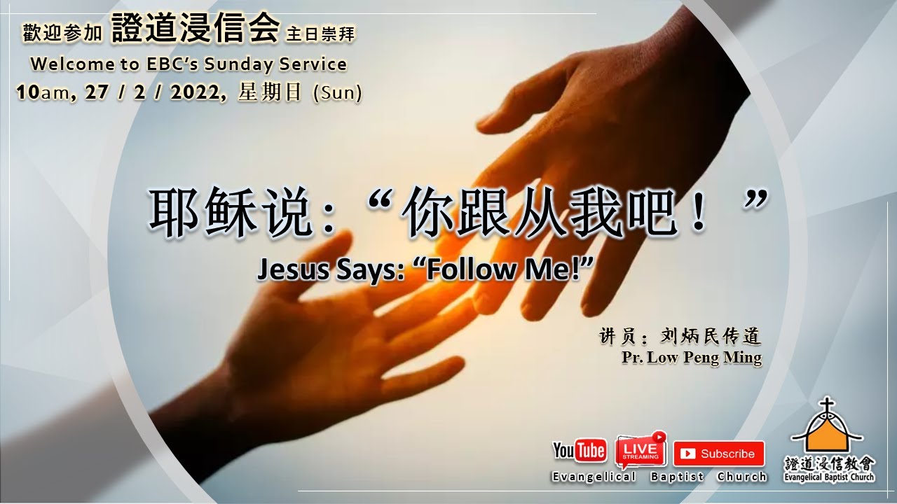 耶稣说：“你跟从我吧！” 讲员：刘炳民传道 / Jesus Says: "Follow Me!" By: Pr. Low Peng Ming ...