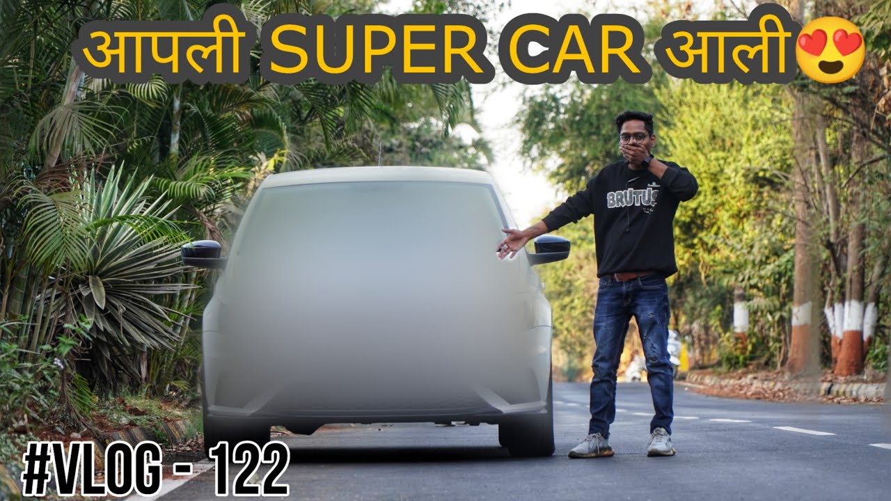 शेवटी SUPER CAR आलीच😍😍।।NEW CAR||MARATHI VLOGER||SUPER BIKER - YouTube
