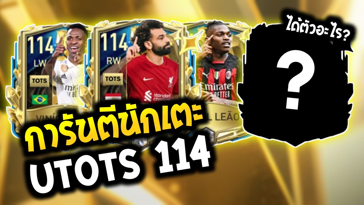 FIFA Mobile | สุ่มการันตีนักเตะ UTOTS 114 ขอไม่ได้ตัวซ้ำพอ!!! - YouTube