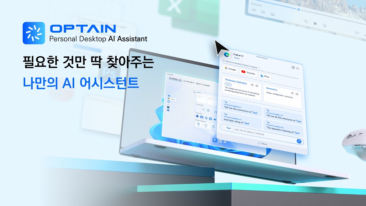 Optain - 데스크탑 개인 AI 어시스턴트 - YouTube