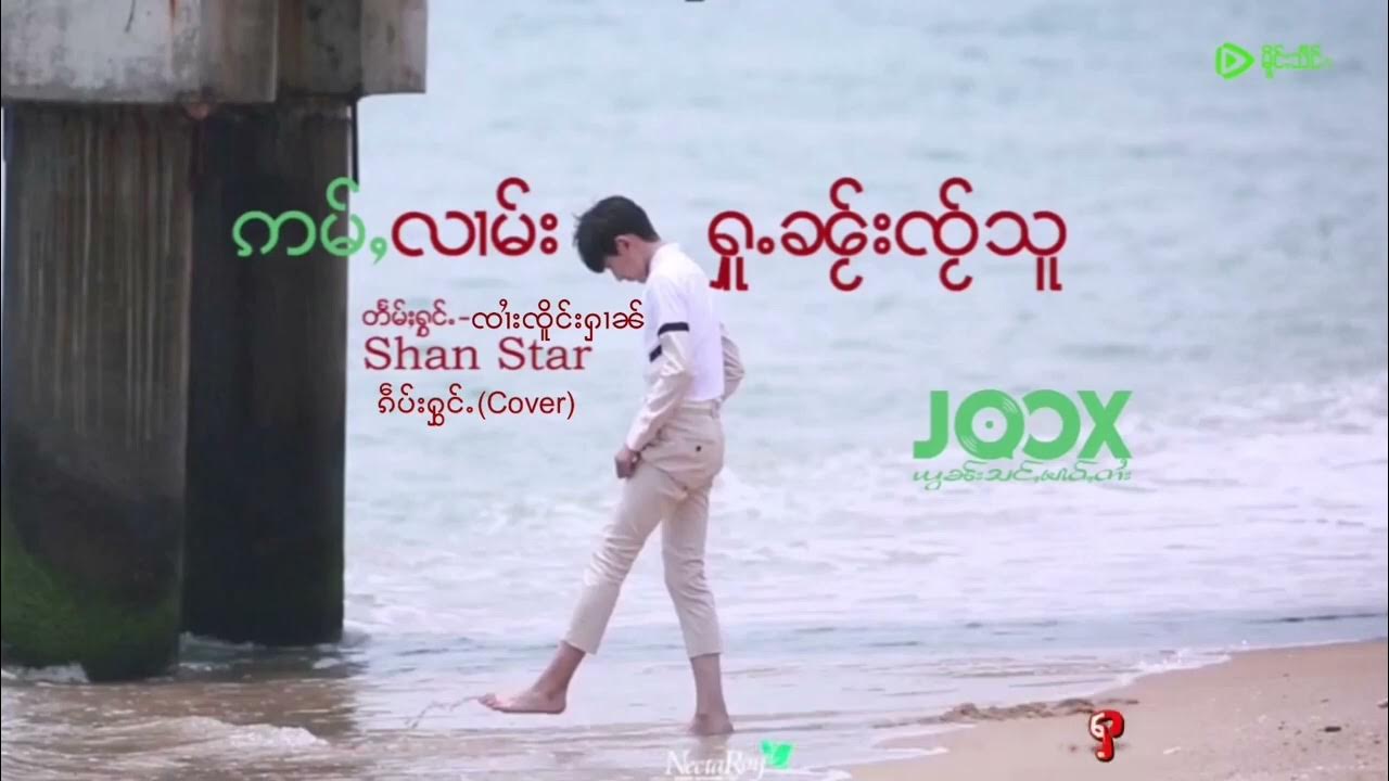 ဢမ်ႇလၢမ်းႁူႉၼႂ်းၸႂ်သူ | Cover - Shan Star (Lyrics) - YouTube