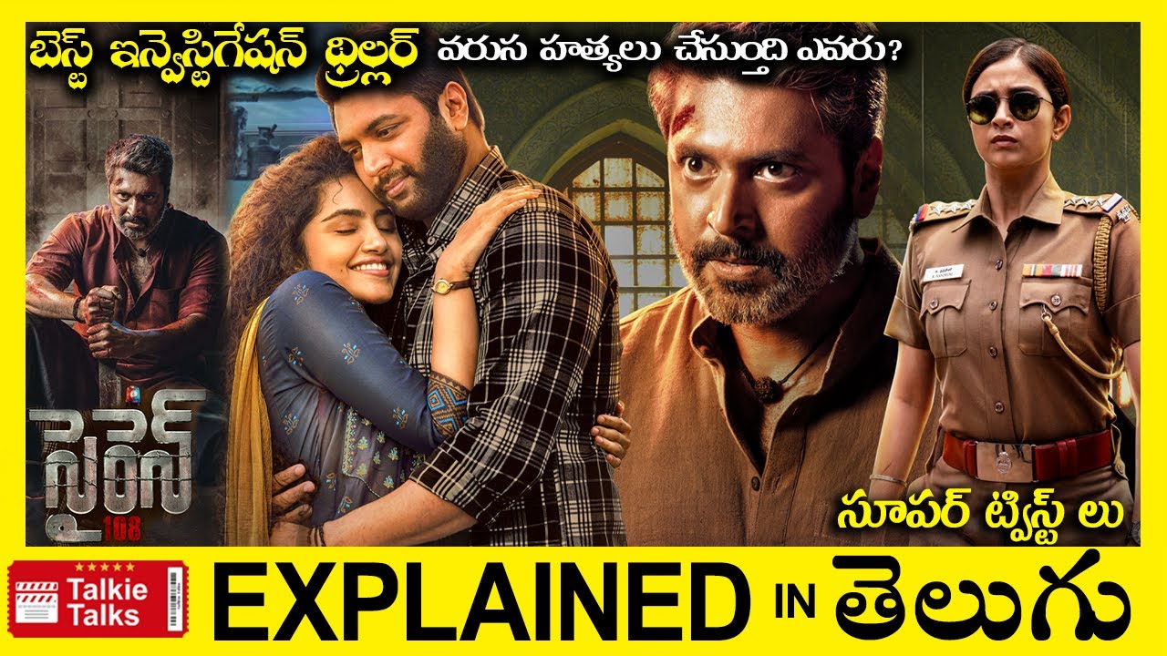 సూపర్ ట్విస్ట్ లు-ఇన్వెస్టిగేషన్ థ్రిల్లర్-full movie explained in ...