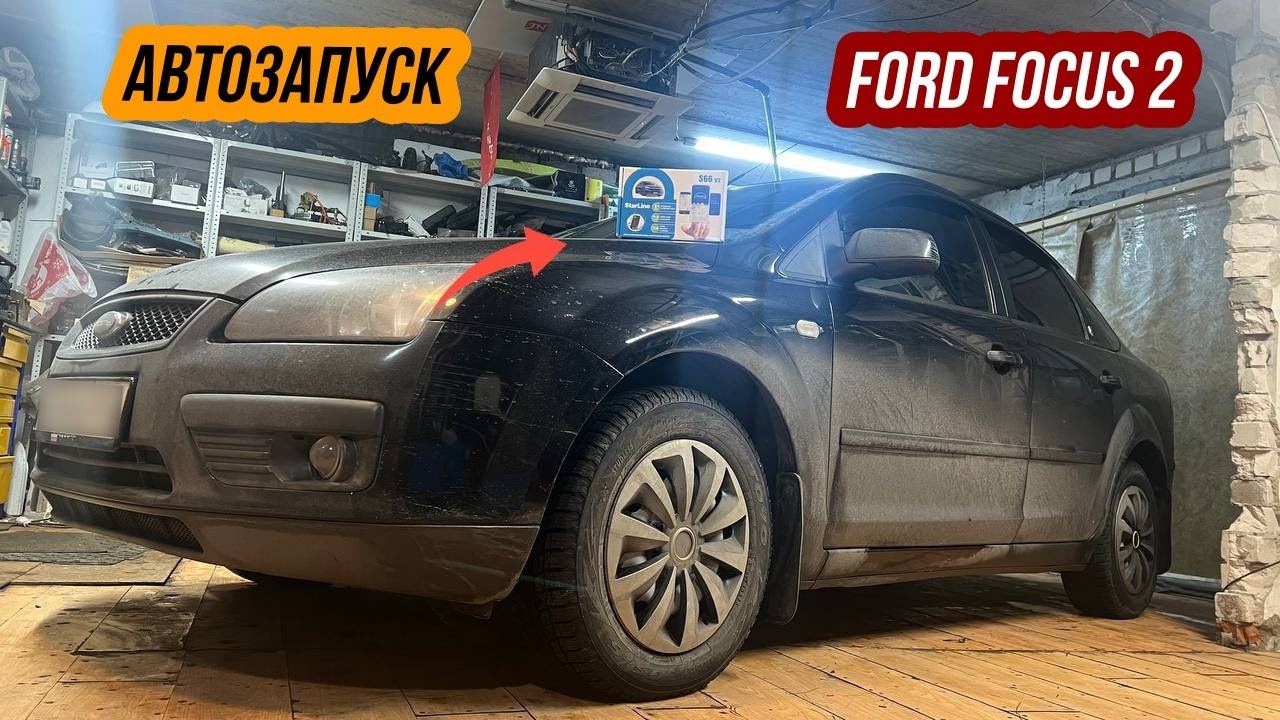 Автозапуск на Ford Focus 2 с GSM-сигнализацией Starline S66 v2 - YouTube