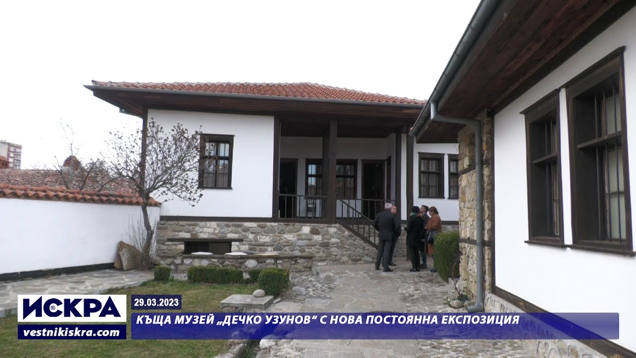 29 03 2023 Къща музей „Дечко Узунов“ с нова постоянна експозиция