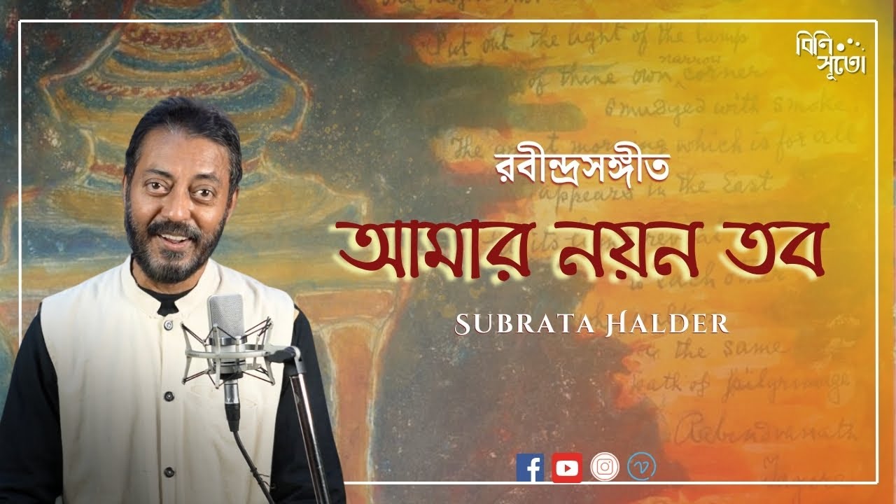 Aamar Nayon Tabo || Rabindra Sangeet || Subrata Halder - YouTube