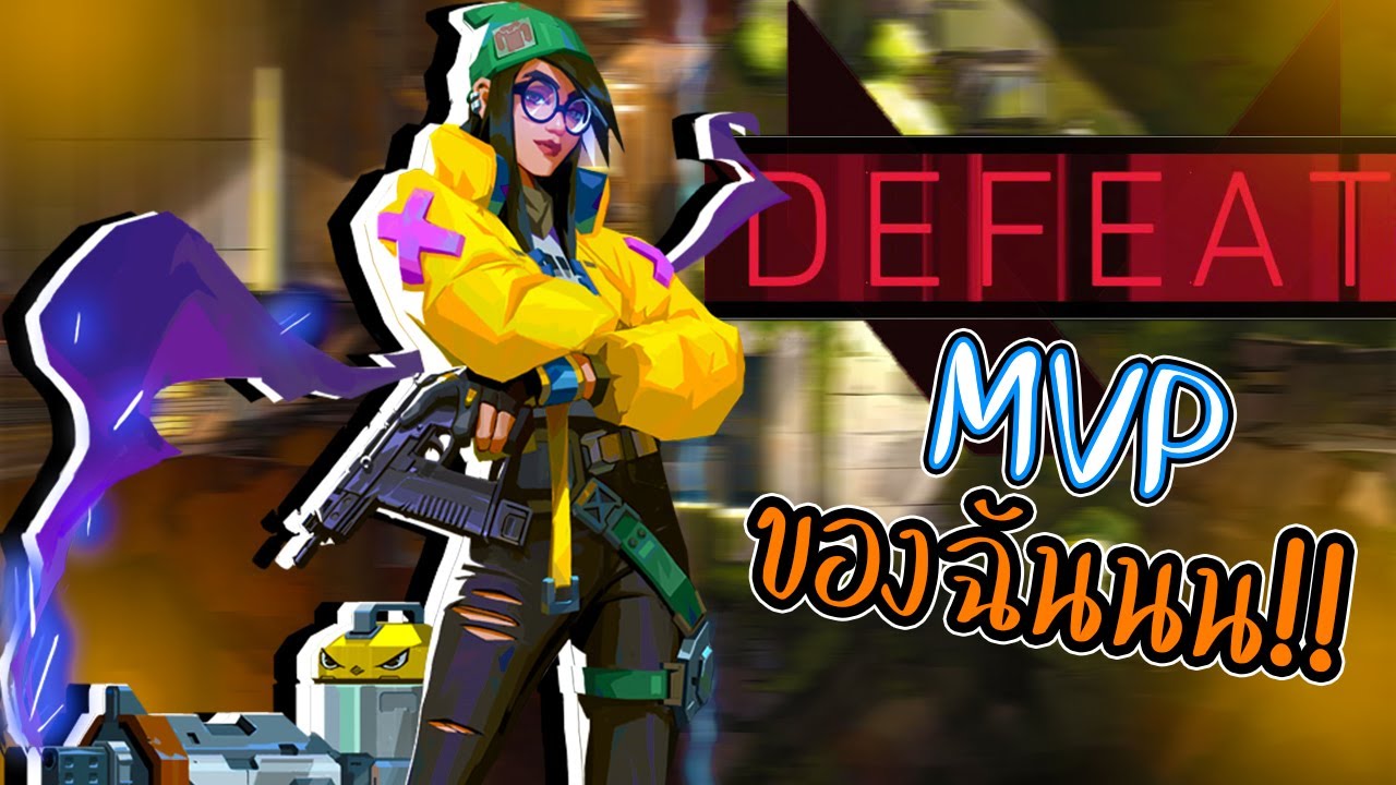 Valorant | Defeat ทำดีที่สุดแล้วเกมนี้ถึงจะแพ้แต่ก็ได้มันอยู่!!! - YouTube