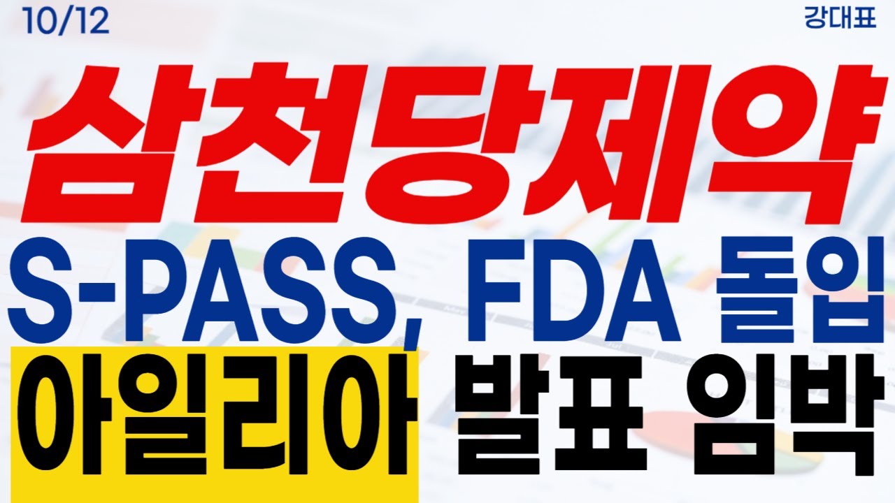 [삼천당제약 주가전망]S-PASS, FDA돌입! 아일리아 발표 임박! #강대표 #삼천당제약 #아일리아시밀러 #PFS #비만치료제 #뉴스 #공시 #spass #일라이릴리 ...