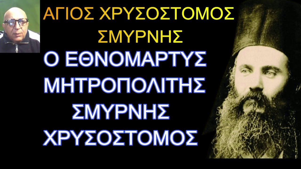 ΑΓΙΟΣ ΧΡΥΣΟΣΤΟΜΟΣ ΣΜΥΡΝΗΣ - Ο ΕΘΝΟΜΑΡΤΥΣ ΜΗΤΡΟΠΟΛΙΤΗΣ ΣΜΥΡΝΗΣ ...