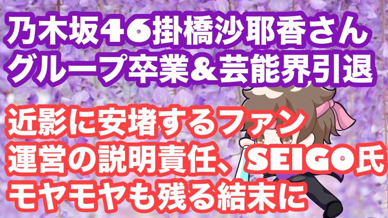 乃木坂46掛橋沙耶香さん、グループ卒業&芸能界引退を報告。改めて強いビジュアルの近影に安堵するファン、運営の説明責任やSEIGO氏の発言も再炎上してる件【まろたさん】 - YouTube