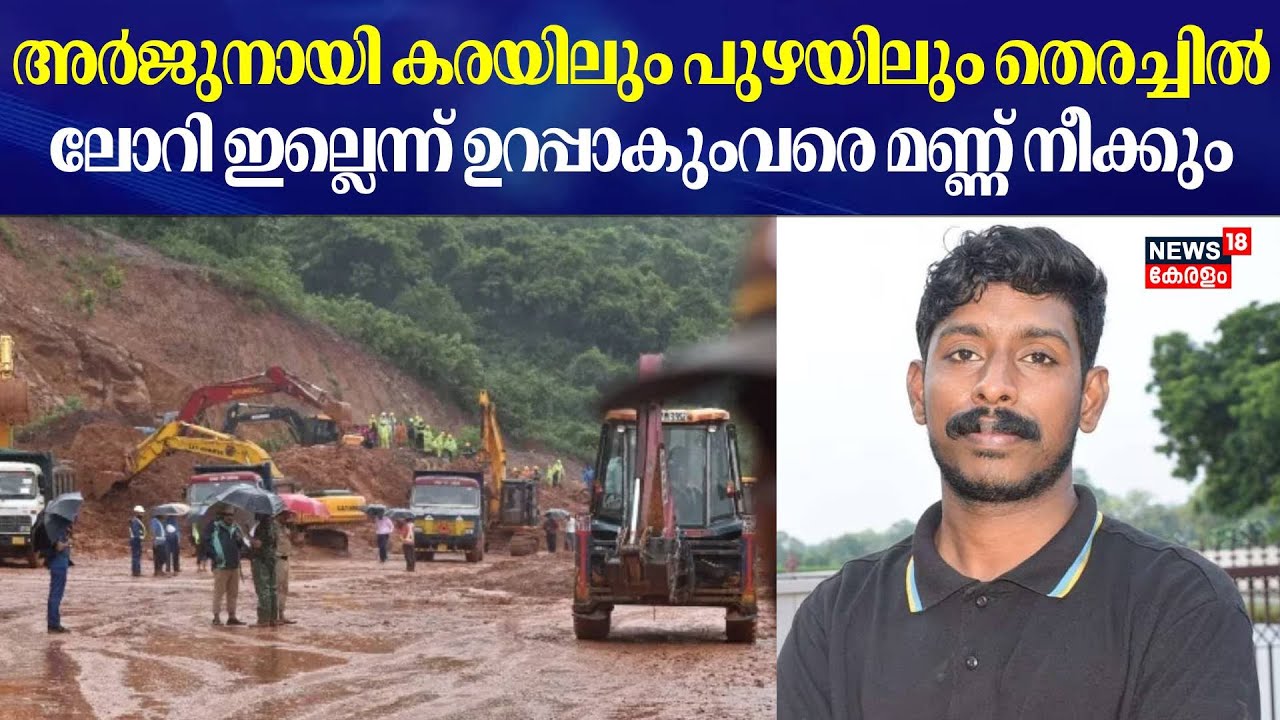 Arjun Rescue Operation|അർജുനായി കരയിലും പുഴയിലും തെരച്ചിൽ ;ലോറി ...