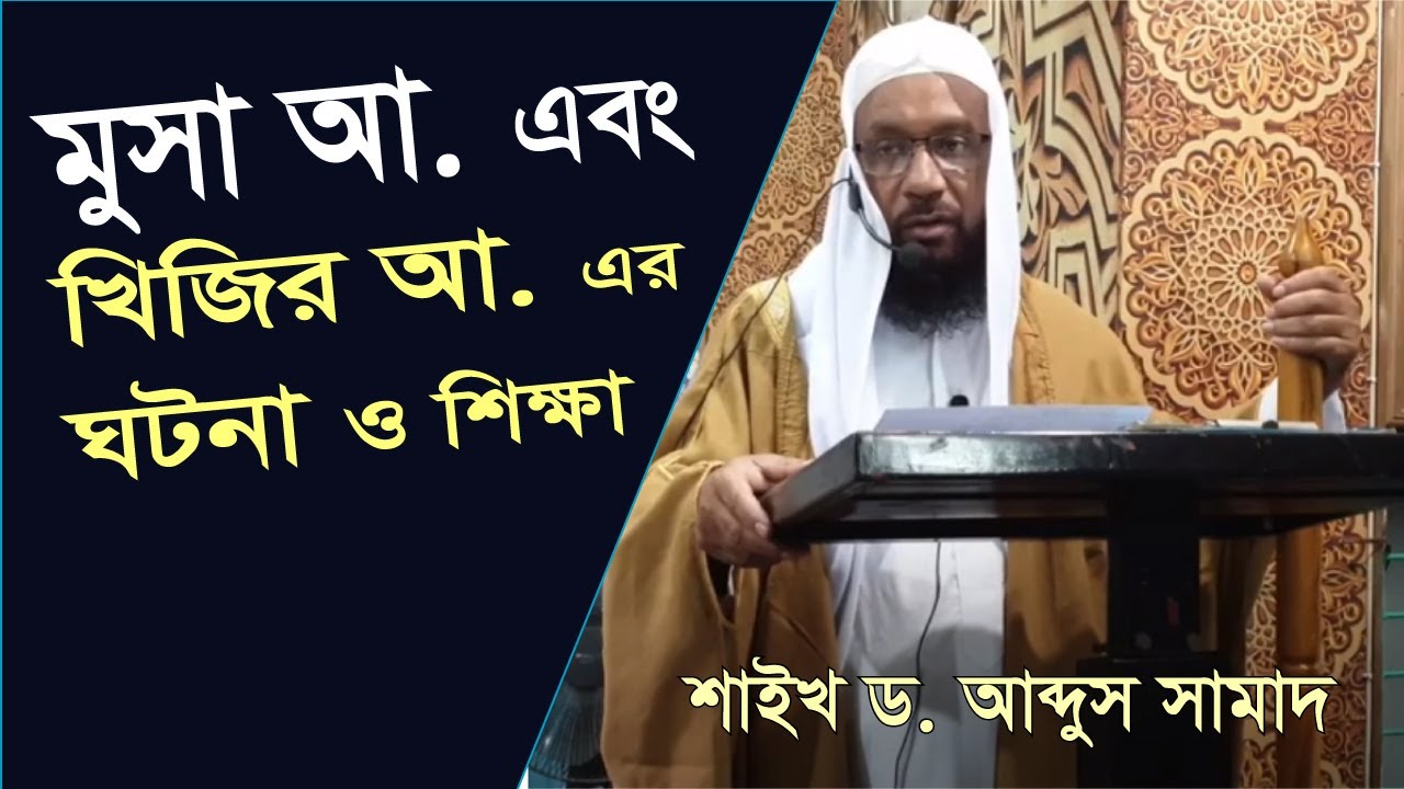 মুসা (আ) ও খিজির (আ) এর ঘটনা ও শিক্ষা | Dr. Abdus Samad - YouTube