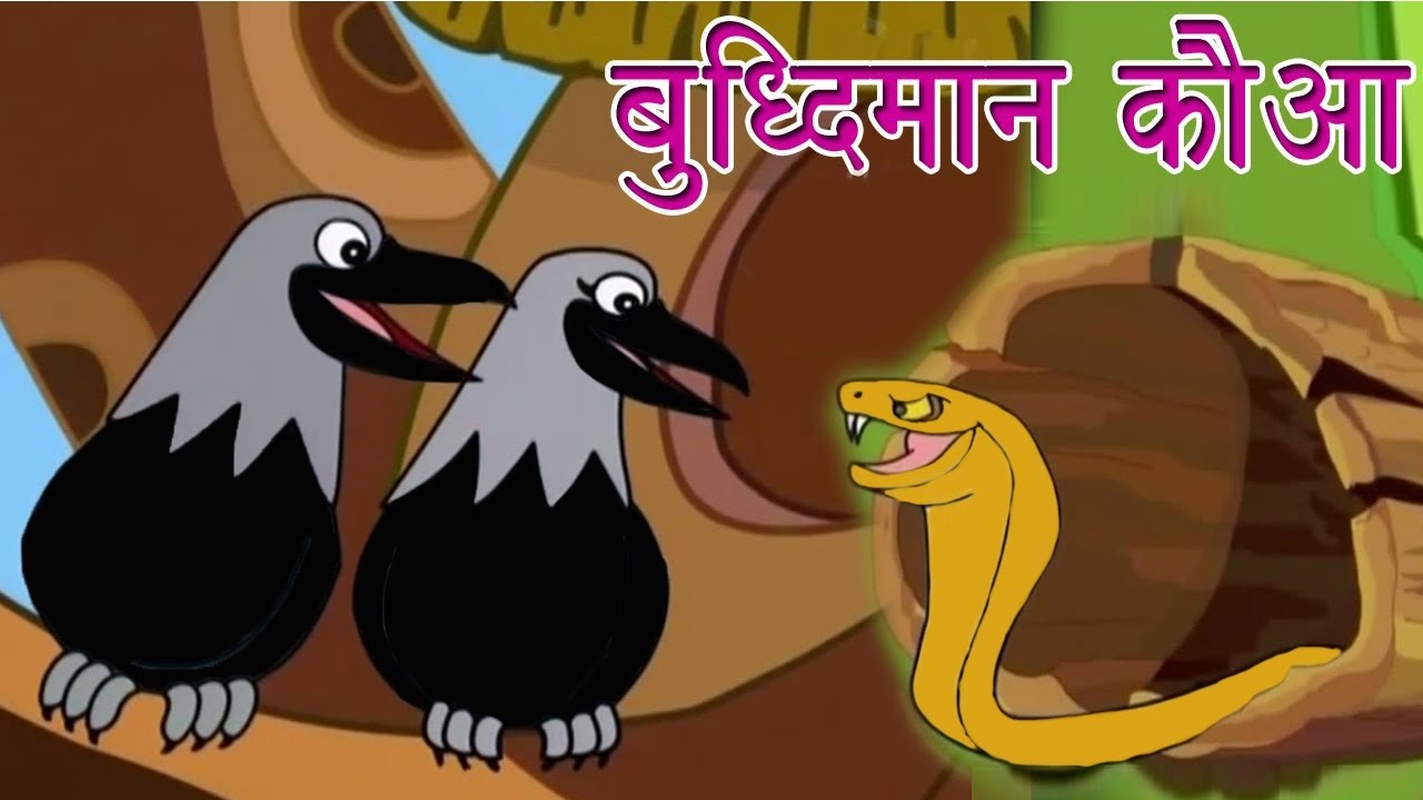 Smart Crow Story| पंचतंत्र की कहानीिया बुद्धिमान कौआ और स्मार्ट क्रो ...