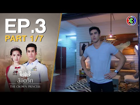 ลิขิตรัก The Crown Princess EP.3 ตอนที่ 1/7 | 08-07-63 | Ch3Thailand