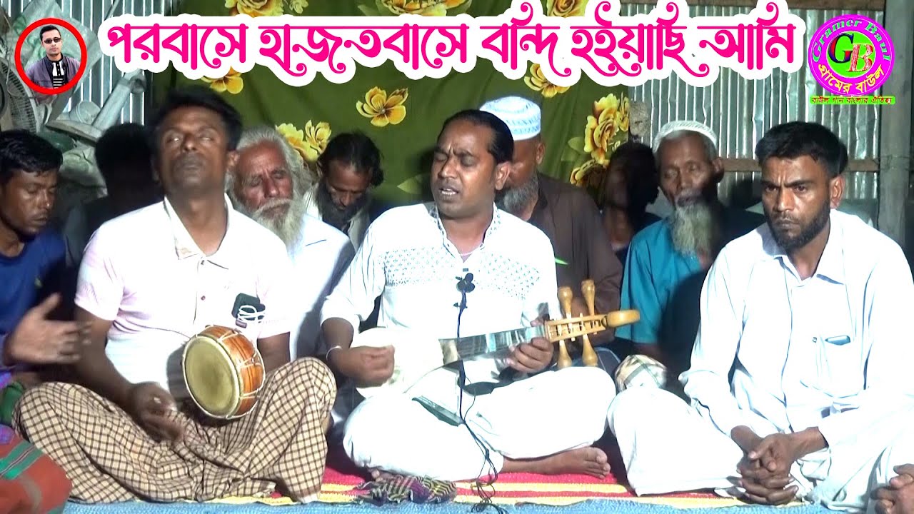 পরবাসে হাজতবাসে বন্দি হইয়াছি আমি ভবো মায়ার জেলখানাতে আমি এক দাগী ...