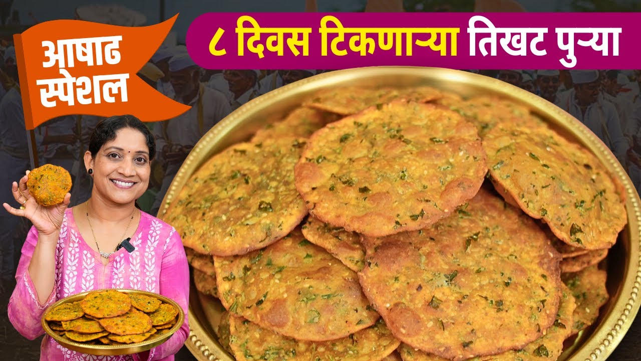 आषाढ तळणीसाठी तिखट पुऱ्या | 8-10 दिवस टिकणाऱ्या खुसखुशीत टोमॅटो ...