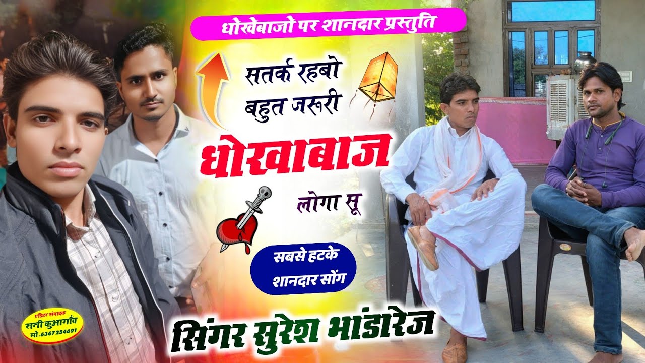 कलयुगी यारी का शानदार सोंग !! सतर्क रहबो बहुत जरूरी धोखाबाज लोगा सू ...