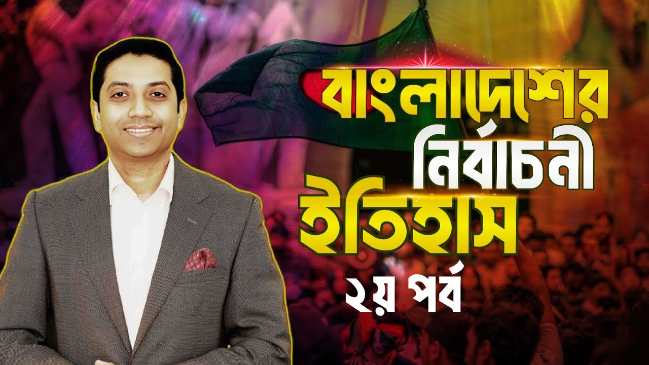 Bangladesh's Electoral History (Part-2) | Bobby Hajjaj - YouTube