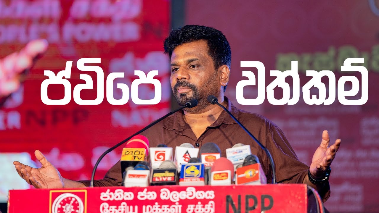 ජවිපෙ අයගේ වත්කම් | Anura Kumara Dissanayake - YouTube