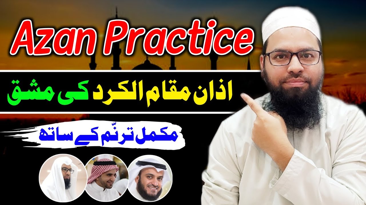 Azan practice | مقام الکرد میں اذان کی مشق | Qari Manzoor Alam Qasmi | Azan Mishary Al afasy ...