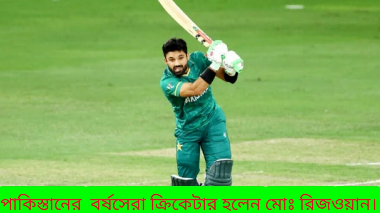 পাকিস্তানের বর্ষসেরা ক্রিকেটার হলেন মোঃ রিজওয়ান। best annual cricketer ...