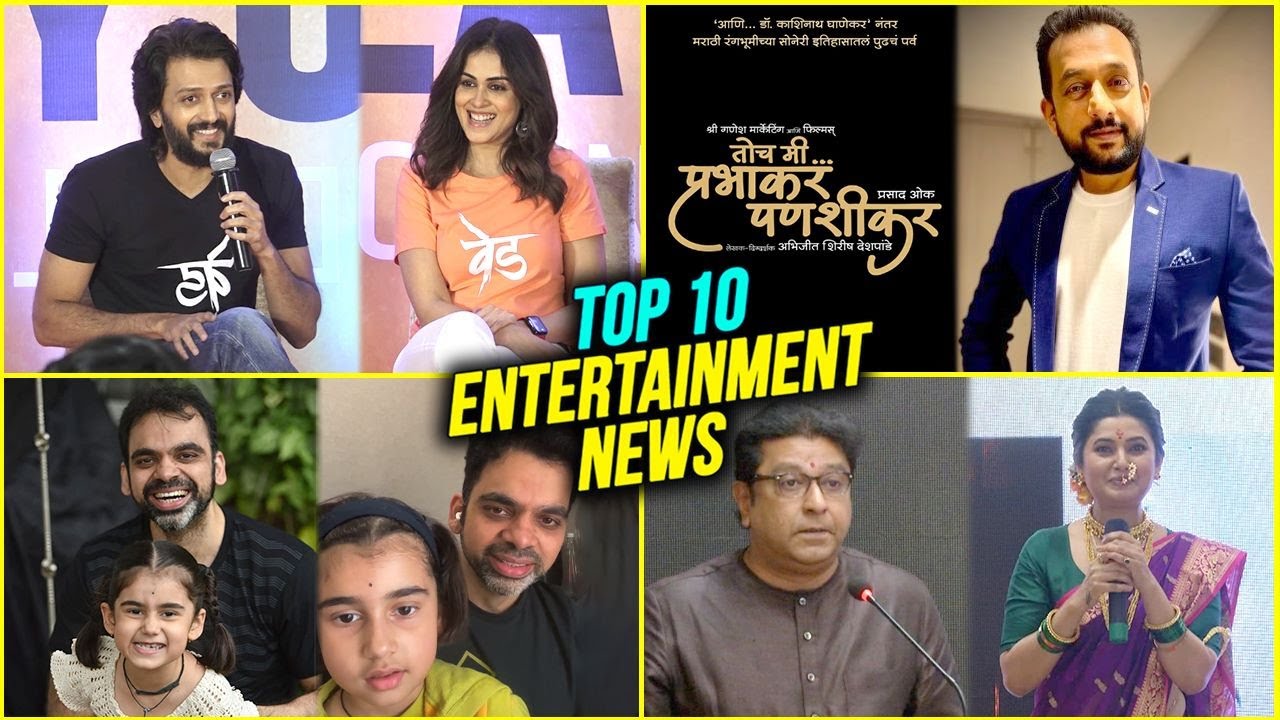 Top 10 Marathi Entertainment News | Riteish Deshmukh | Nana Patekar | Prajakta Mali - YouTube