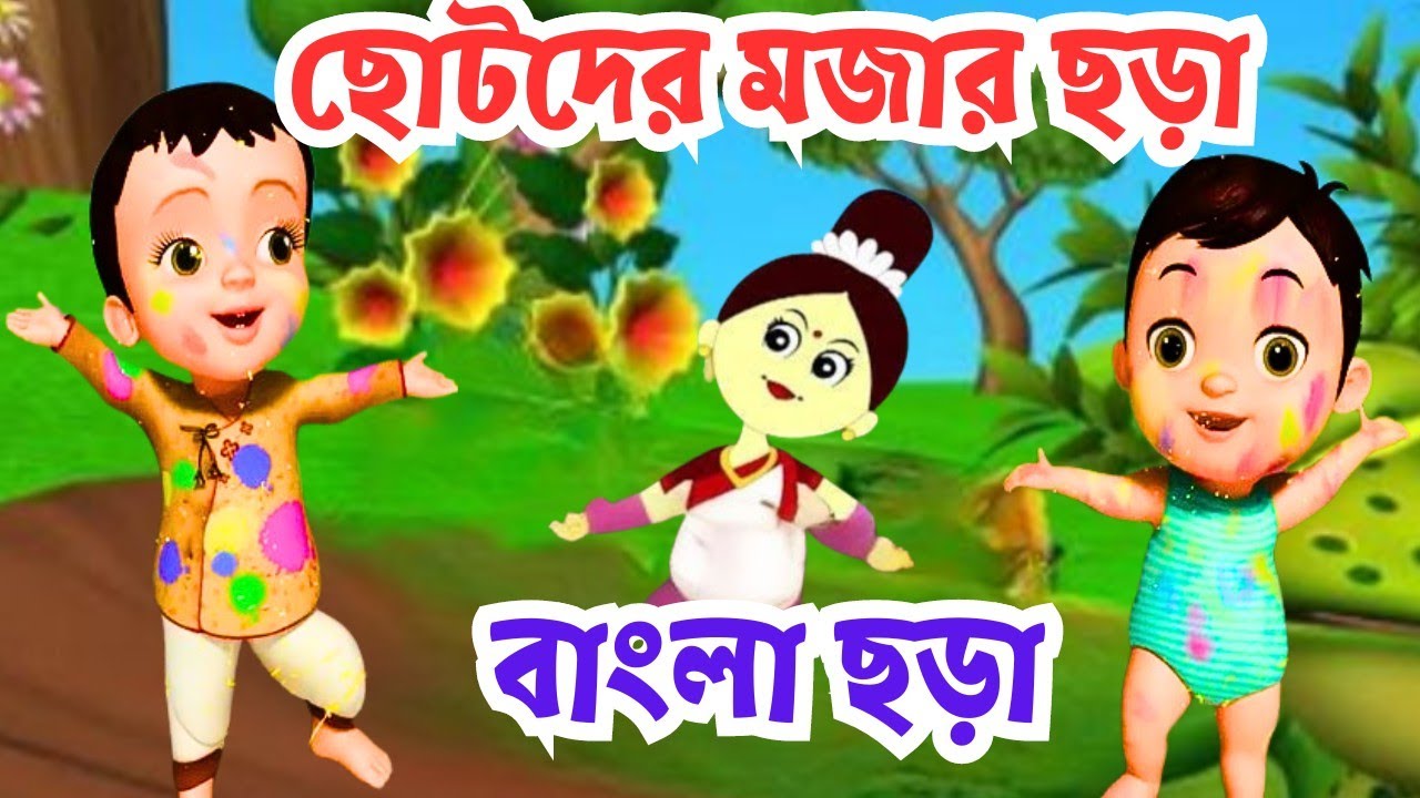 Bangla Chora |ছোটদের মজার মজার বাংলা কার্টুন ছড়া | Chotoder bengali ...