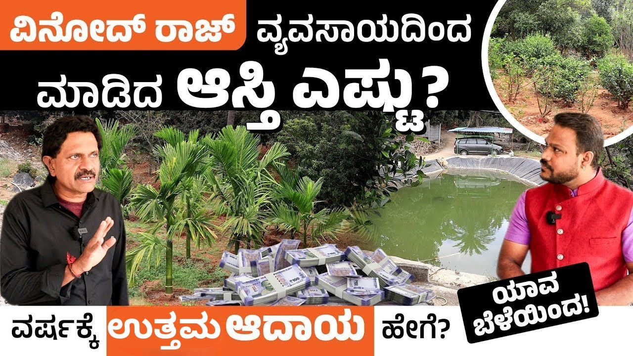 Vinod Raj Interview:1 or 2 ಎಕರೆ ಕೃಷಿ ಭೂಮಿಯಿಂದ ಆದಾಯ ಹೆಚ್ಚಿಸುವುದು ಹೇಗೆ ...