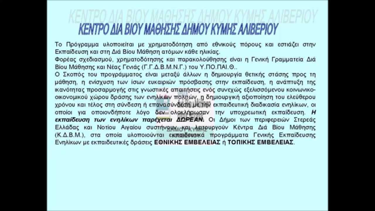 ΚΔΒΜ ΔΗΜΟΥ ΚΥΜΗΣ ΑΛΙΒΕΡΙΟΥ - YouTube
