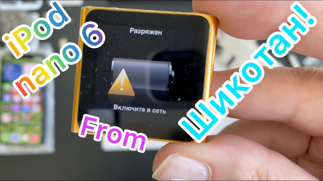 iPod nano 6 - from Шикотан - YouTube
