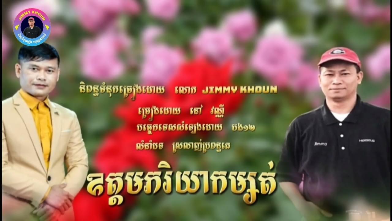 ឧត្ដមភរិយាកម្សត់-និពន្ធទំនុកច្រៀងដោយ លោក Jimmy Khoun-ច្រៀងដោយ នៅ វណ្ណី-លំនាំបទ ស្រលាញ់ប្រពន្ធគេ ...
