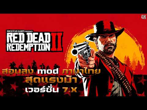 Red Dead Redemption 2 : สอนลง mod ภาษาไทยสุดแรงม้า เวอร์ชั่น 7.X