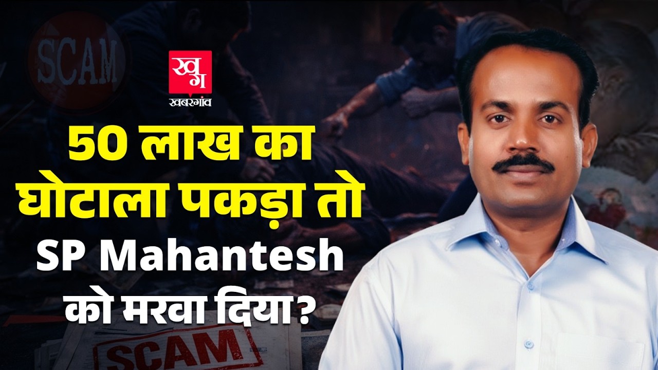 SP Mahantesh को मिली ईमानदारी की सज़ा? 50 लाख के Scam को Exspose करने ...