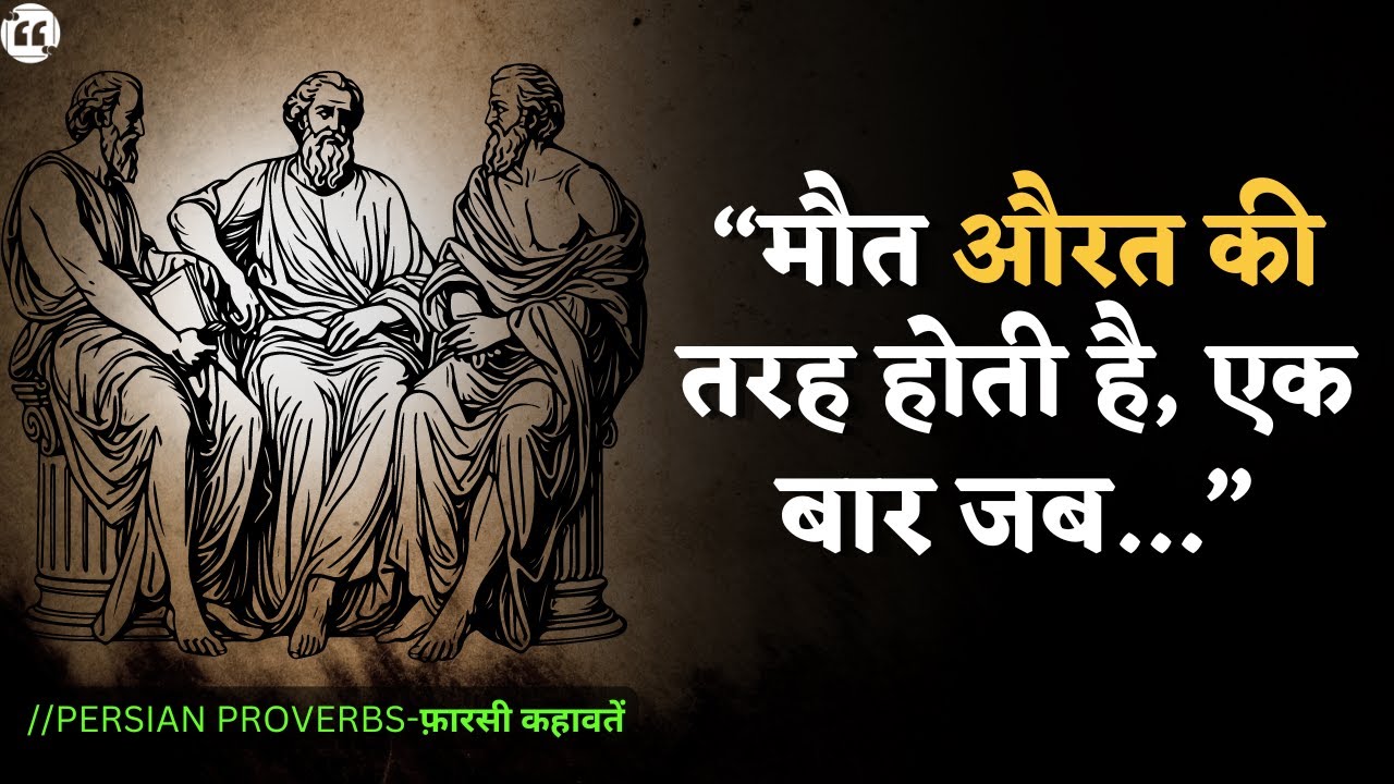 फ़ारसी कहावतें (Persian Proverbs and Sayings) | प्राचीन ईरान के Life ...