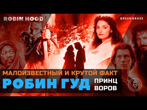 Малоизвестный и крутой факт о фильме РОБИН ГУД