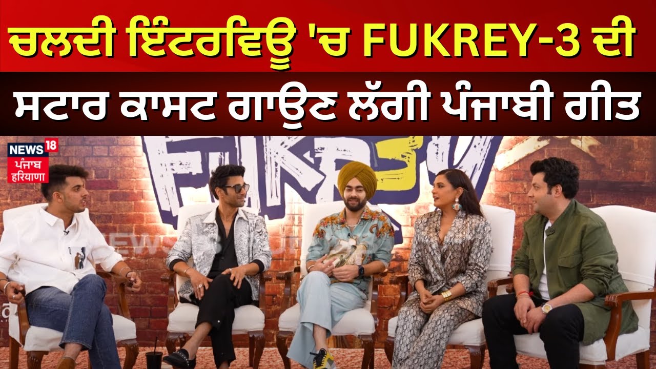 Fukrey 3 Star Cast Interview : ਚਲਦੇ Interview 'ਚ Fukrey-3 ਦੀ ਸਟਾਰ ਕਾਸਟ ...