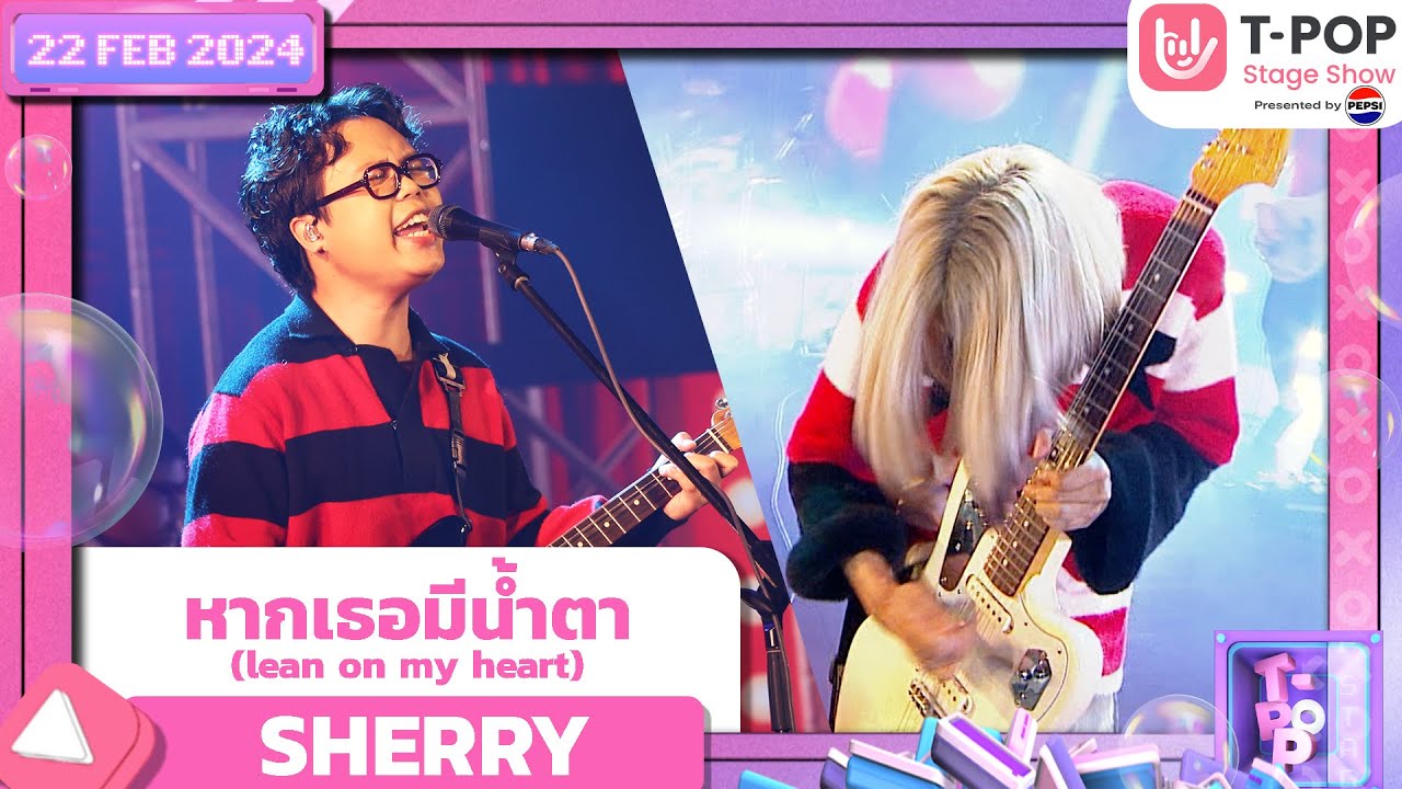 หากเธอมีน้ำตา (lean on my heart) - SHERRY | 22 กุมภาพันธ์ 2567 | T-POP ...