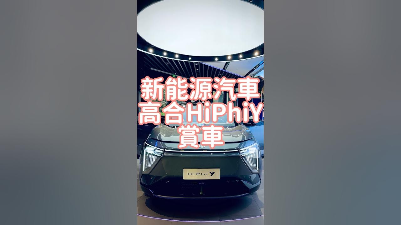 《懂玩龍仔》HiPhi Y這回頭率絕對第一『145』#高合 #hiphiy #展翼門 #新能源汽车 #電動車 #抖音 #tiktok #蘇龍禧 #龍禧 #龍仔 #懂玩龍仔 - YouTube