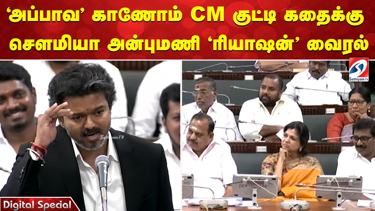 'அப்பாவ' காணோம் CM குட்டி கதைக்குசௌமியா அன்புமணி 'ரியாஷன்' வைரல் - YouTube