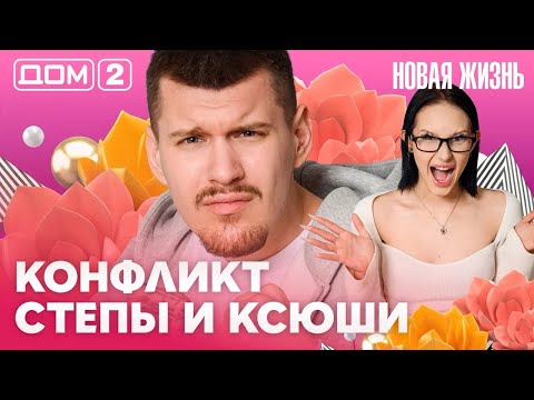 ДОМ-2. Новая жизнь (эфир от 24.04.2026)
