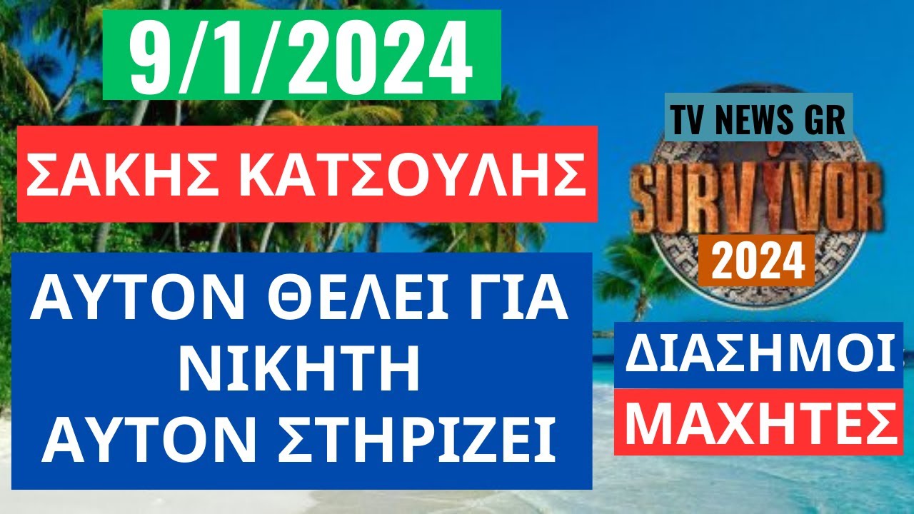SURVIVOR 2024 - ΣΑΚΗΣ ΚΑΤΣΟΥΛΗΣ - ΑΥΤΟΝ ΘΕΛΕΙ ΓΙΑ ΝΙΚΗΤΗ - ΑΥΤΟΝ ...