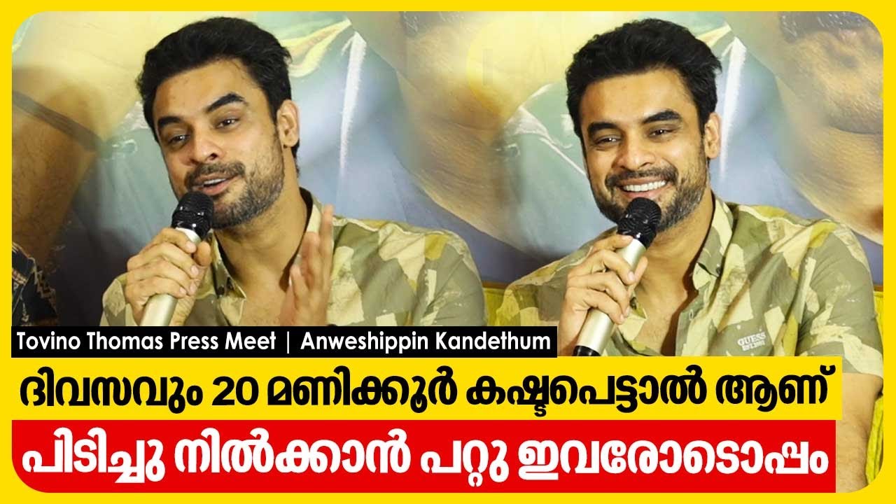 ഓവർ ഹൈപ്പും ഓവർ പ്രതീക്ഷയും ഇല്ലാതെ വരണം | Tovino Thomas Press Meet ...