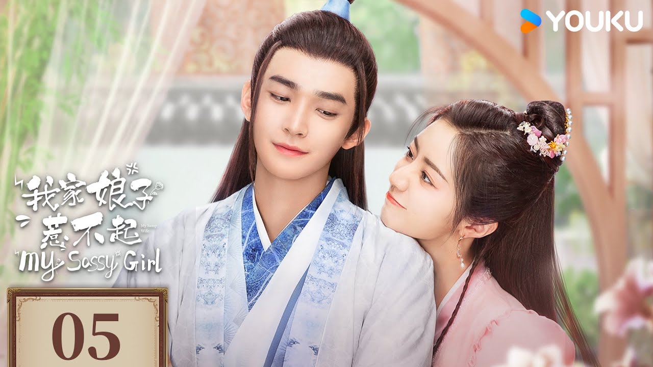 MULTISUB【我家娘子惹不起 My Sassy Girl】EP05 | 旧爱携手探案，共同找寻真相！| 黄羿/丁嘉文/东宇/文渊 | 爱情 ...